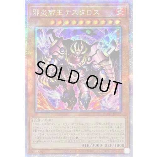 〔状態B〕☆アジア☆邪炎帝王テスタロス【クォーターセンチュリーシークレット】{アジアDUNE-JP023}《モンスター》