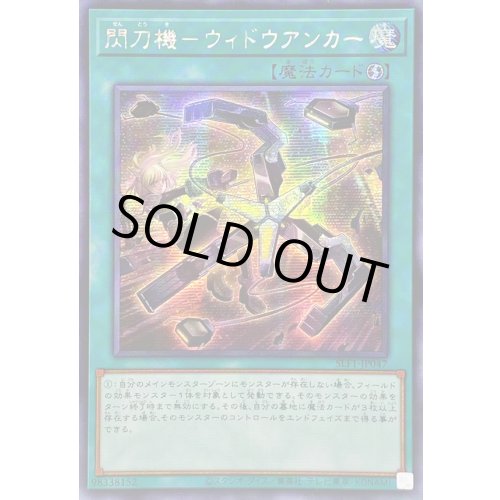 〔状態B〕☆アジア☆閃刀機ウィドウアンカー【シークレット】{アジアSLF1-JP047}《魔法》