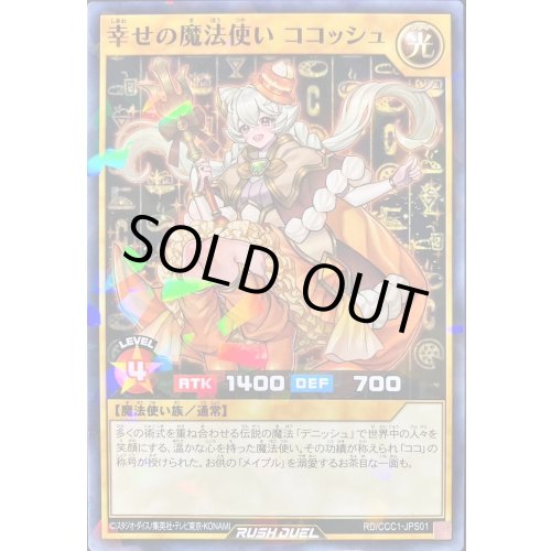 〔状態B〕幸せの魔法使いココッシュ【ノーマルパラレル】{RD/CCC1-JPS01}《RDモンスター》