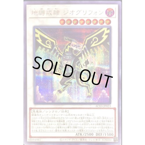 〔状態A-〕地縛戒隷ジオグリフォン【シークレット】{AC03-JP023}《シンクロ》