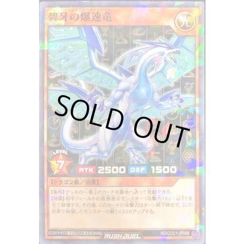 〔状態A-〕碧牙の爆速竜【ノーマルパラレル】{RD/CCC1-JP006}《RDモンスター》