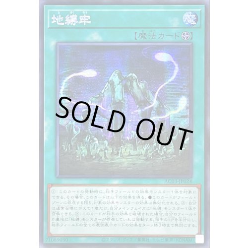 〔状態B〕☆アジア☆地縛牢【シークレット】{アジアAC03-JP024}《魔法》