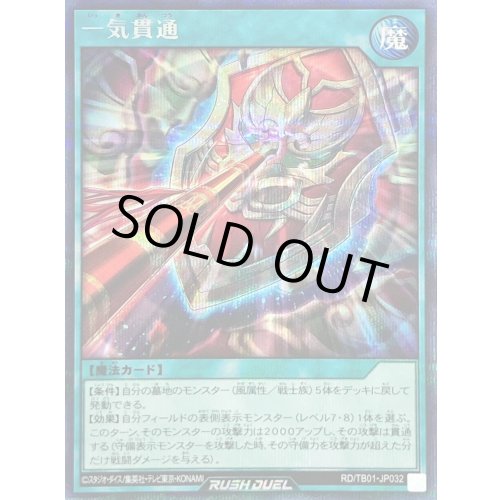 一気貫通【シークレット】{RD/TB01-JP032}《RD魔法》