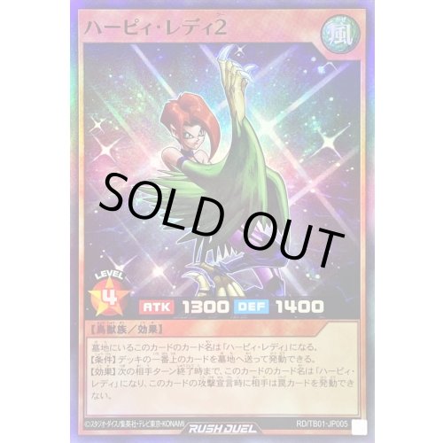〔状態B〕ハーピィレディ2【スーパー】{RD/TB01-JP005}《RDモンスター》 - カードラッシュ[遊戯王]