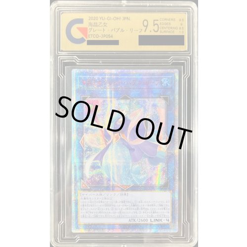 〔GGS9.5鑑定済〕☆アジア☆海晶乙女グレートバブルリーフ【20thシークレット】{アジアETCO-JP054}《リンク》