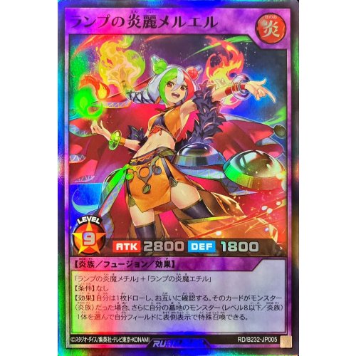 〔状態A-〕ランプの炎麗メルエル【スーパー】{RD/B232-JP005}《RDフュージョン》