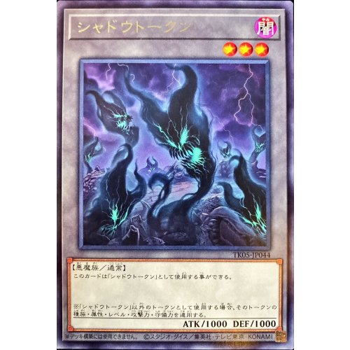 〔状態A-〕シャドウトークン【レア】{TK05-JP044}《トークン》 - カードラッシュ[遊戯王]