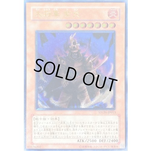 大将軍紫炎【レリーフ】{STON-JP013}《モンスター》