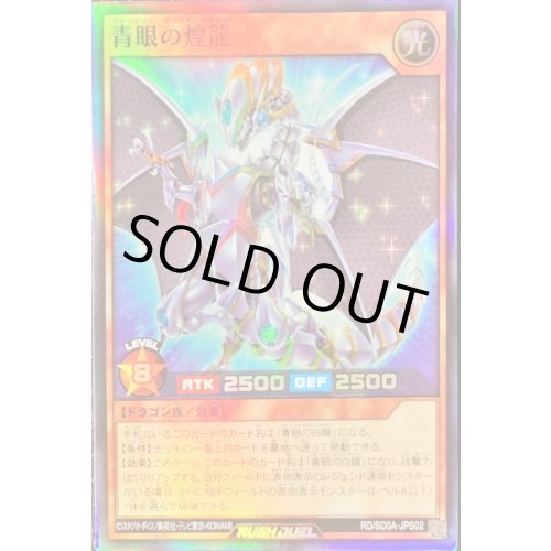 〔状態B〕青眼の煌龍【スーパー】{RD/SD0A-JPS02}《RDモンスター》 - カードラッシュ[遊戯王]