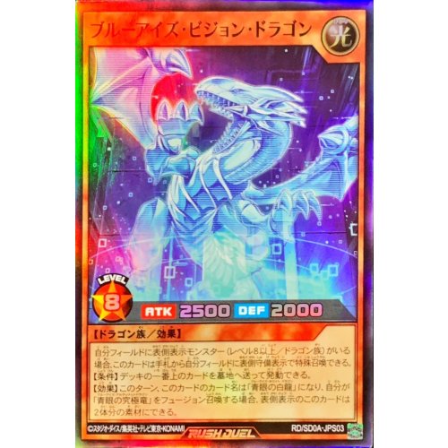ブルーアイズビジョンドラゴン【スーパー】{RD/SD0A-JPS03}《RDモンスター》