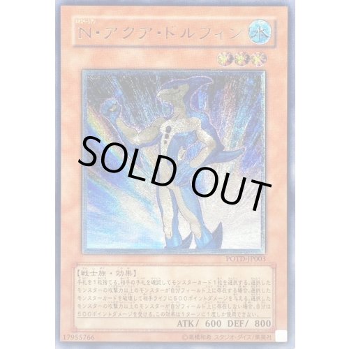 〔状態C〕Nアクアドルフィン【レリーフ】{POTD-JP003}《モンスター》