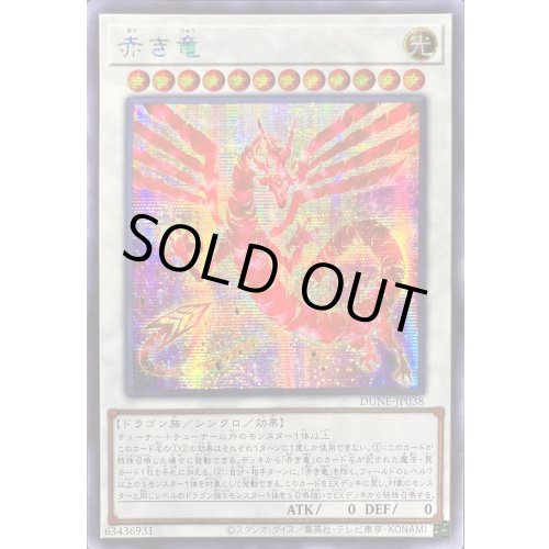 ☆アジア☆赤き竜【シークレット】{アジアDUNE-JP038}《シンクロ》