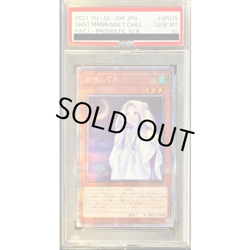 〔PSA10鑑定済〕朔夜しぐれ(月左上)【プリズマティックシークレット】{PAC1-JP035}《モンスター》