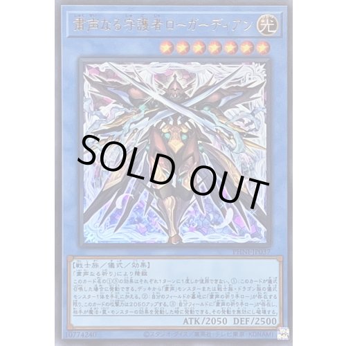 〔状態B〕粛声なる守護者ローガーディアン【ウルトラ】{PHNI-JP037}《儀式》