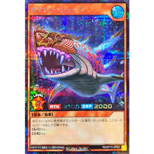サイバーシャーク（模様赤）【シークレット】{RD/KP15-JP021}《RDモンスター》
