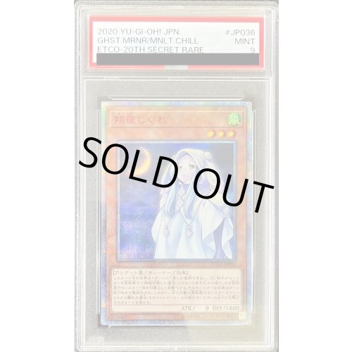 〔PSA9鑑定済〕朔夜しぐれ【20thシークレット】{ETCO-JP036}《モンスター》