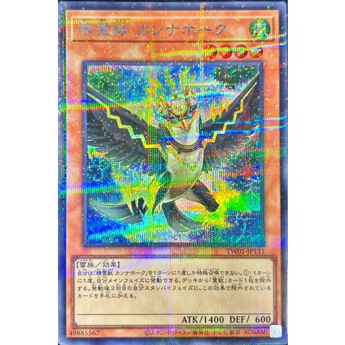 〔状態B〕精霊獣カンナホーク【シークレットパラレル】{TW01-JP131}《モンスター》 - カードラッシュ[遊戯王]