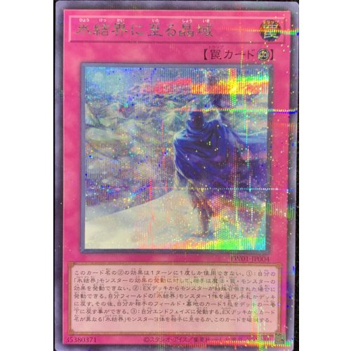 〔状態A-〕氷結界に至る晶域【シークレットパラレル】{TW01-JP004}《罠》