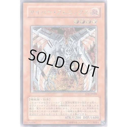 〔状態A-〕サイバーフェニックス【レリーフ】{EOJ-JP009}《モンスター》