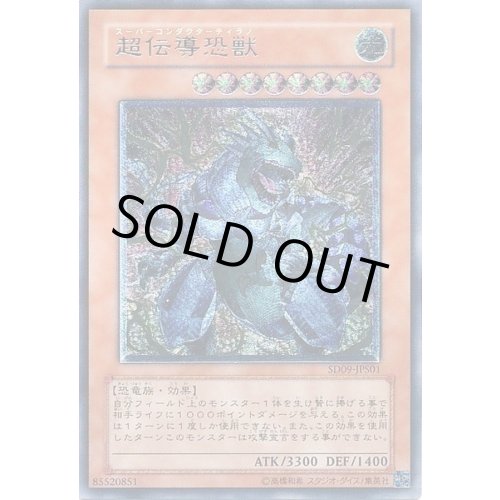 〔状態A-〕超伝導恐獣【レリーフ】{SD09-JPS01}《モンスター》