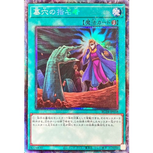 墓穴の指名者【コレクターズ】{RC04-JP058}《魔法》