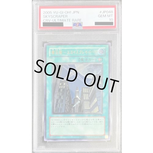 〔PSA10鑑定済〕摩天楼スカイスクレイパー【レリーフ】{CRV-JP048}《魔法》