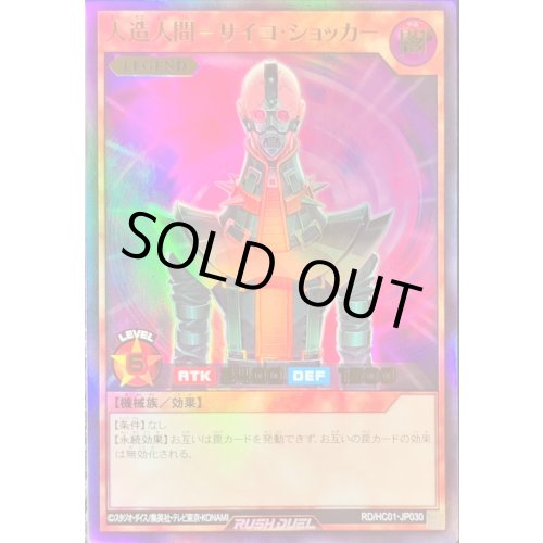 〔状態A-〕人造人間サイコショッカー【ウルトラ】{RD/HC01-JP030}《RDモンスター》 - カードラッシュ[遊戯王]