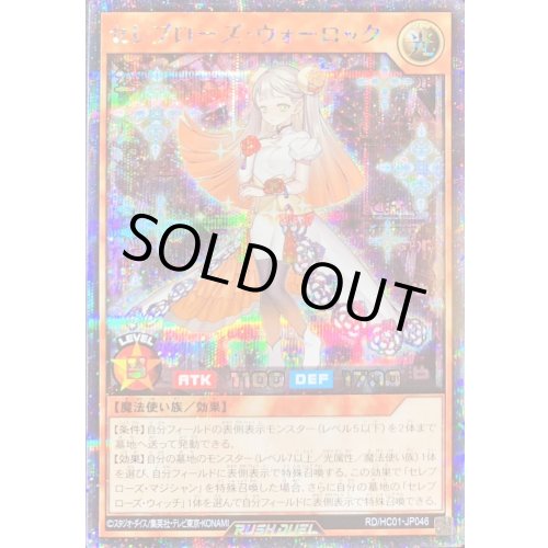 〔状態A-〕セレブローズウォーロック【シークレット】{RD/HC01-JP046}《RDモンスター》 - カードラッシュ[遊戯王]