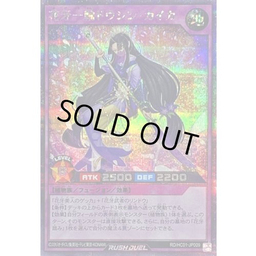 〔状態B〕花牙一輪ドウシンカイカ【シークレット】{RD/HC01-JP009}《RDフュージョン》 - カードラッシュ[遊戯王]