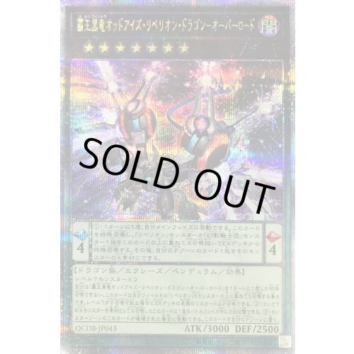 〔状態B〕覇王黒竜オッドアイズリベリオンドラゴンオーバーロード【クォーターセンチュリーシークレット】{QCDB-JP043}《エクシーズ》 - カードラッシュ[遊戯王]