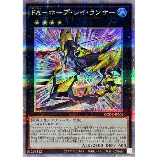 FAホープレイランサー【クォーターセンチュリーシークレット】{QCDB-JP004}《エクシーズ》