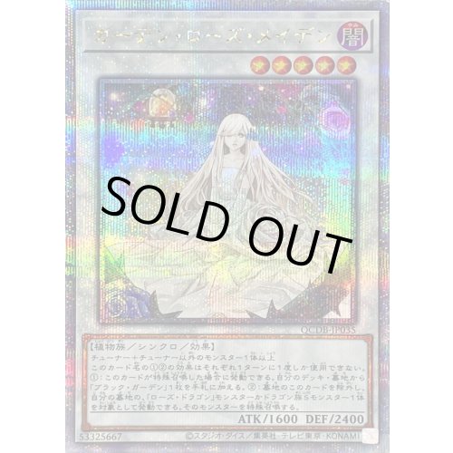 〔状態B〕ガーデンローズメイデン【クォーターセンチュリーシークレット】{QCDB-JP035}《シンクロ》 - カードラッシュ[遊戯王]