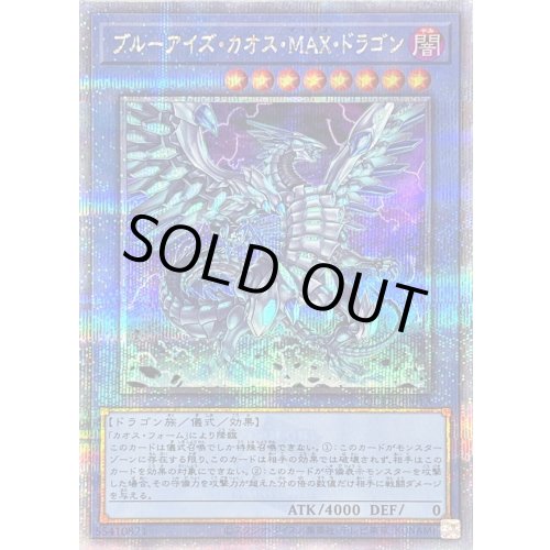 〔状態C〕ブルーアイズカオスMAXドラゴン【クォーターセンチュリーシークレット】{QCDB-JP013}《儀式》 - カードラッシュ[遊戯王]