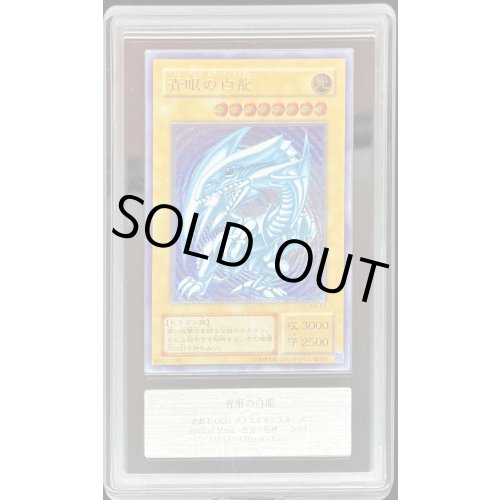 〔ARS10鑑定済〕青眼の白龍【レリーフ】{SM-51}《モンスター》