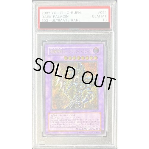 状態難/PSA10鑑定済〕超魔導剣士ブラックパラディン【レリーフ】{303-051}《融合》