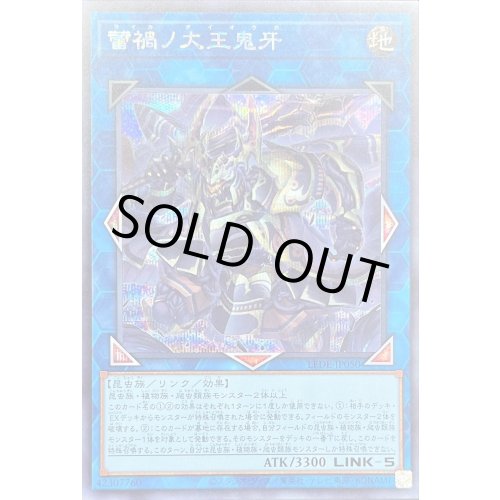 〔状態A-〕蕾禍ノ大王鬼牙【シークレット】{LEDE-JP050}《リンク》 - カードラッシュ[遊戯王]