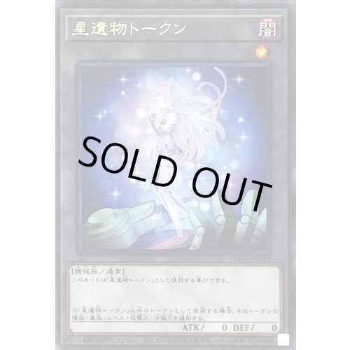 〔状態A-〕星遺物トークン【ウルトラ】{TK05-JP045}《トークン》 - カードラッシュ[遊戯王]