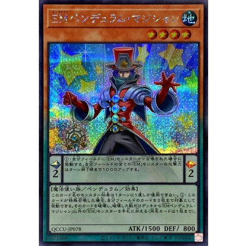 EMペンデュラムマジシャン【シークレット】{QCCU-JP078}《モンスター》