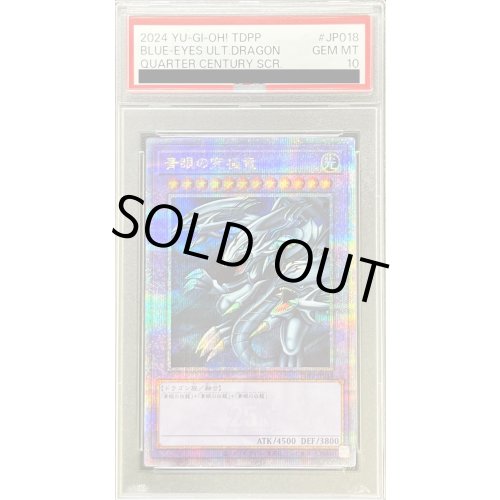 〔PSA10鑑定済〕青眼の究極竜【クォーターセンチュリーシークレット】{TDPP-JP018}《融合》
