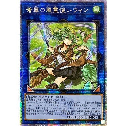 〔状態A-〕☆アジア☆蒼翠の風霊使いウィン【クォーターセンチュリーシークレット】{アジアQCCU-JP188}《リンク》 - カードラッシュ[遊戯王]