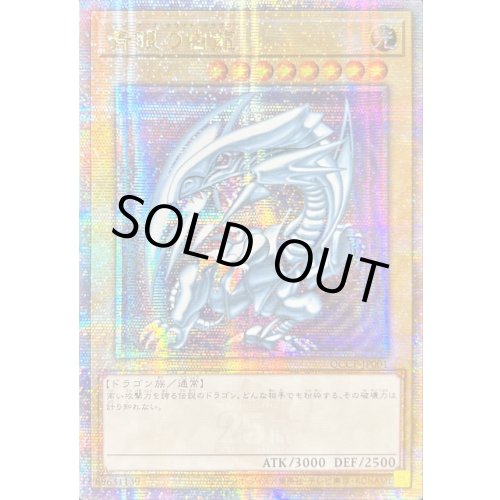 〔状態B〕☆アジア☆青眼の白龍【クォーターセンチュリーシークレット】{アジアQCCP-JP001}《モンスター》 - カードラッシュ[遊戯王]