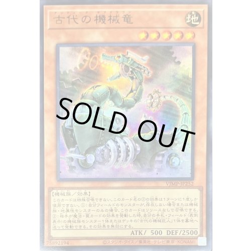 〔状態B〕古代の機械竜【ウルトラ】{VJMP-JP252}《モンスター》 - カードラッシュ[遊戯王]