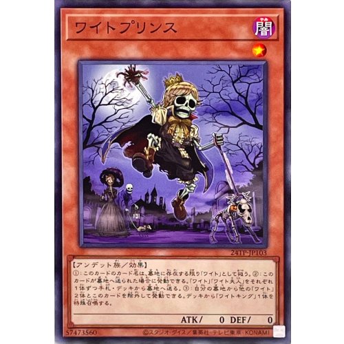 ワイトプリンス【ノーマル】{24TP-JP103}《モンスター》