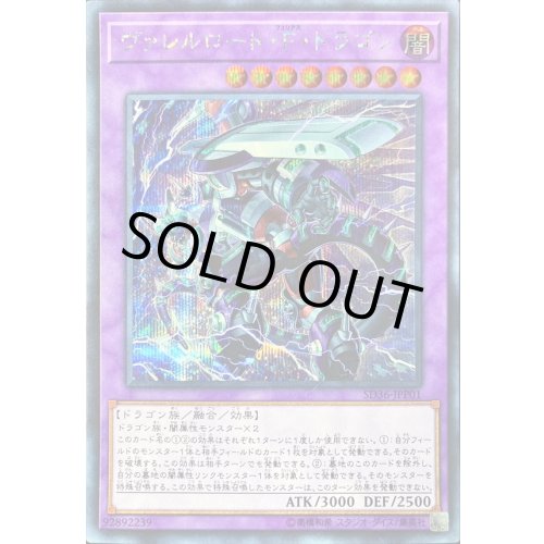 ヴァレルロードFドラゴン【シークレット】{SD36-JPP01}《融合》