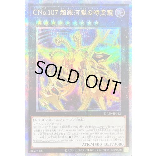 〔状態B〕CNo107超銀河眼の時空龍【クォーターセンチュリーシークレット】{DP29-JP012}《エクシーズ》 - カードラッシュ[遊戯王]