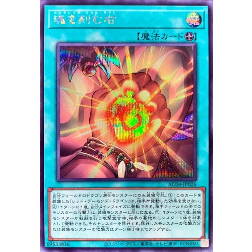 魂を刻む右【シークレット】{AC04-JP026}《魔法》