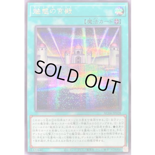〔状態B〕魅惑の宮殿【シークレット】{AC04-JP028}《魔法》 - カードラッシュ[遊戯王]
