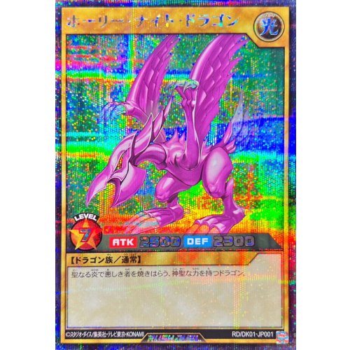 ホーリーナイトドラゴン【シークレット】{RD/DK01-JP001}《RDモンスター》