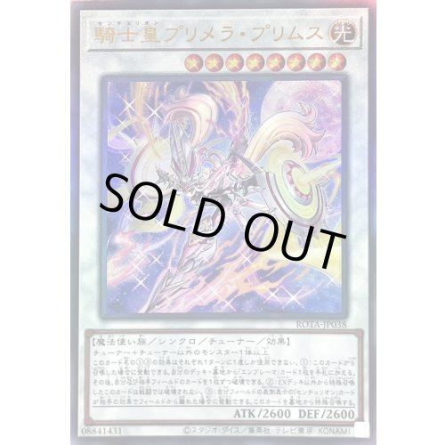 〔状態B〕騎士皇プリメラプリムス【レリーフ】{ROTA-JP038}《シンクロ》 - カードラッシュ[遊戯王]