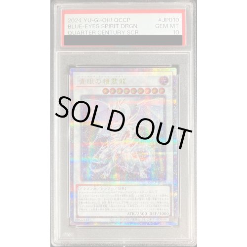〔PSA10鑑定済〕青眼の精霊龍【クォーターセンチュリーシークレット】{QCCP-JP010}《シンクロ》